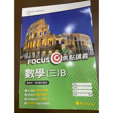 普通高中，數學（三）b，focus焦點講義，泰宇出版 蝦皮購物