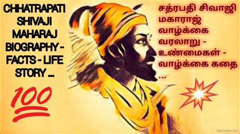 Chhatrapati Shivaji Maharaj Biography Facts சத்ரபதி சிவாஜி மகாராஜ்
