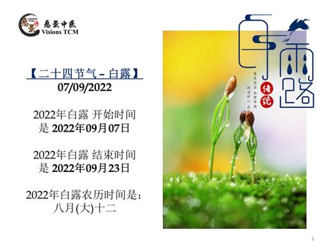 【二十四节气 白露 中医养生】07092022 愿景中医诊所 Visions Tcm