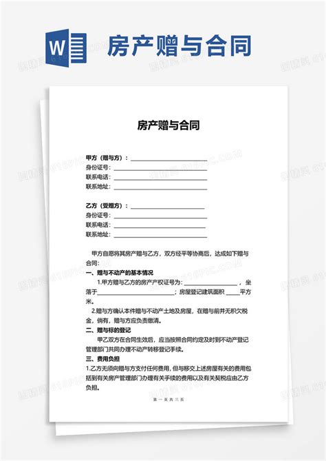 简洁通用房产赠与合同word模板免费下载编号vopax6qpr图精灵