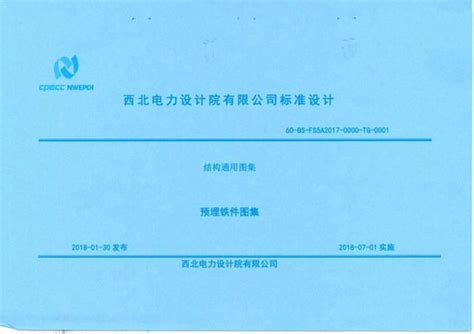 60 Bs Fs5a2017 0000 Tg 0001图集 结构通用图集 预埋铁件图集（西北电力设计院有限公司）规范网