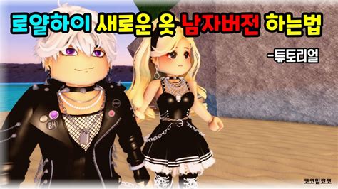 로블록스 로얄하이 2021 뉴 할로윈 세트 남자옷으로 변신 멋져부러 Roblox Royale High Gothicutie Collection 코코맘코코 Youtube
