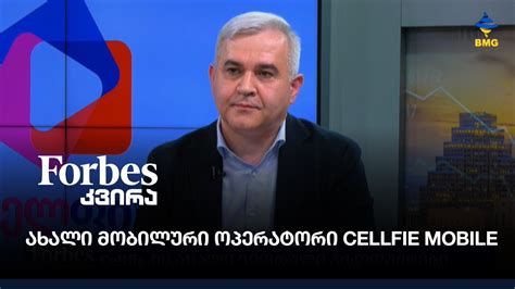 Forbesკვირა ახალი მობილური ოპერატორი Cellfie Mobile Youtube