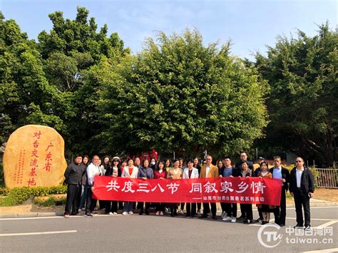 汕尾市举办“共庆三八节 同叙家乡情”联谊活动地方快讯中国台湾网