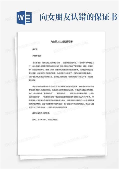 向女朋友认错的保证书Word模板下载 编号qxwxzvmo 熊猫办公
