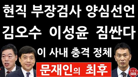 긴급 이복현 부장검사 방금 충격 발언 진성호의 융단폭격 Youtube
