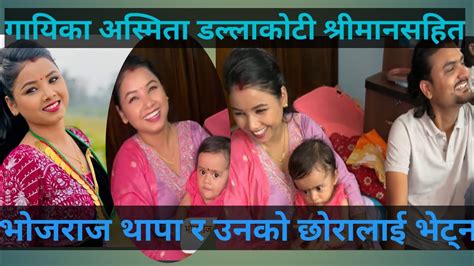 लोकदोहोरी चर्चित गायिका अस्मिता डल्लाकोटी पुगिन् श्रीमानसहित भोजराज