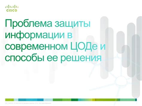 Решения Cisco для безопасности современного образовательного процесса