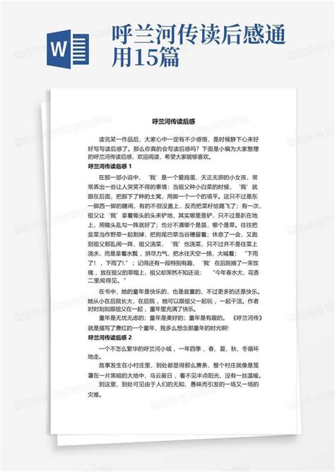 呼兰河传读后感通用15篇word模板下载编号ldobjoam熊猫办公