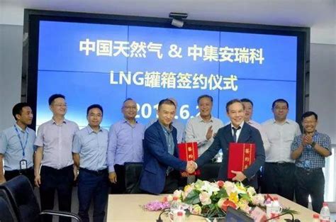 中國天然氣集團與中集安瑞科簽訂475億訂單｜美通社 每日頭條