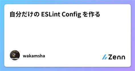 自分だけの Eslint Config を作る