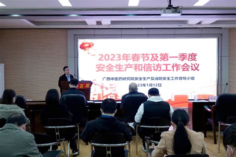 广西中医药研究院召开2023年春节及第一季度安全生产和信访工作会议并开展春节前安全生产检查 工作动态 广西中医药研究院