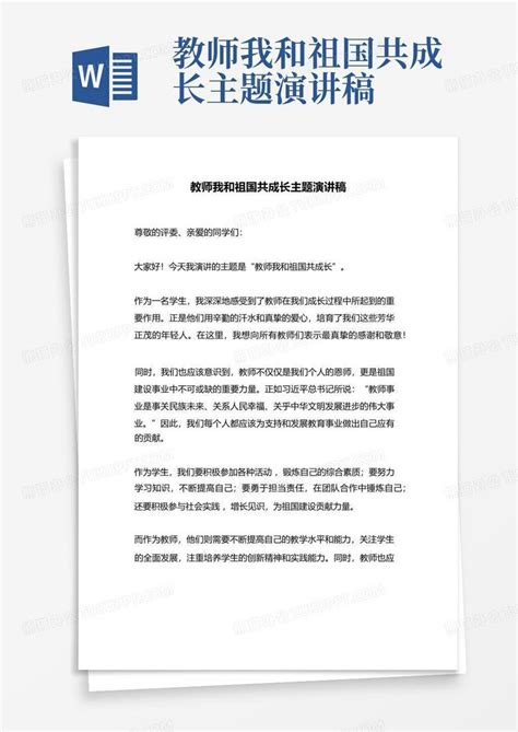教师我和祖国共成长主题演讲稿word模板下载编号qnmawmbm熊猫办公