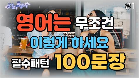 기초패턴영어 ㅣ 짧은 기초 영어 ㅣ 영어반복듣기 ㅣ 영어100문장 ㅣ 일상영어 ㅣ 생활영어ㅣ 초보영어 ㅣ 영어흘려듣기 ㅣ 혼자