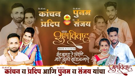 चि सौ कां कांचन व चि प्रदिप आणि चि सौ कां पुनम व चि संजय यांचा