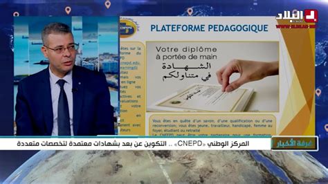 المركز الوطني للتكوين والتعليم المهنيين عن بعد شهادات معتمدة لتخصصات