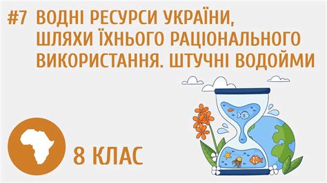 Водні ресурси України шляхи їхнього раціонального використання Штучні водойми 7 Youtube