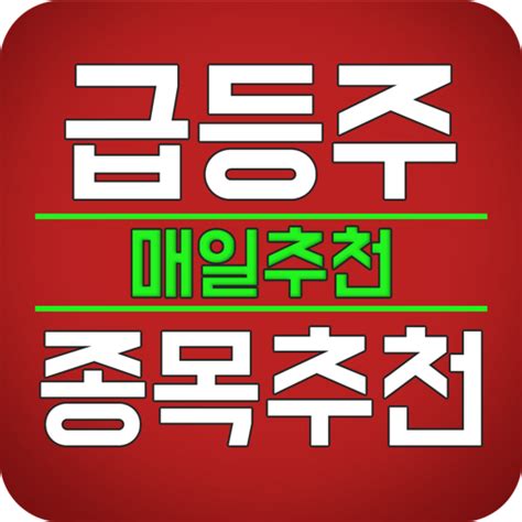 급등주 종목 추천 빠르게 급등주 발굴 알림 Apps on Google Play