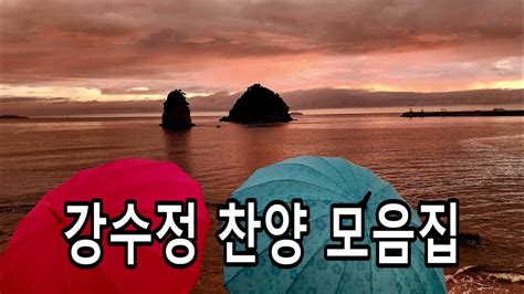 강수정 찬양 모음집 찬양가수 찬양사역자 찬양 찬송 가스펠송 복음성가 Ccm Youtube