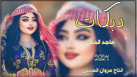 دبكات🔥2024راح اوليف الي😘 جنت اني ودو🎤الفنان ماجد الهلال🎹العازف طارق