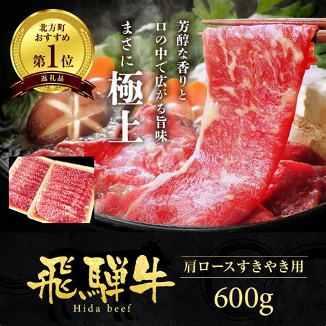 飛騨牛 肩ロースすき焼き用 600g 果物 産直特産ショップ
