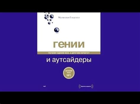 Гении и аутсайдеры | Мальком Глауделл (аудиокнига) - YouTube
