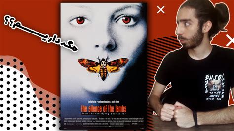 نقد و بررسی فیلم سکوت بره ها بدون اسپول🔥🔥 Silence Of The Lambs Review