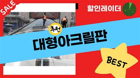 대형아크릴판 리뷰 및 추천 제품 비교 Youtube