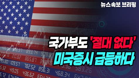 뉴스속보 국가부도 절대 없다미국증시 급등하다 정완진tv Youtube