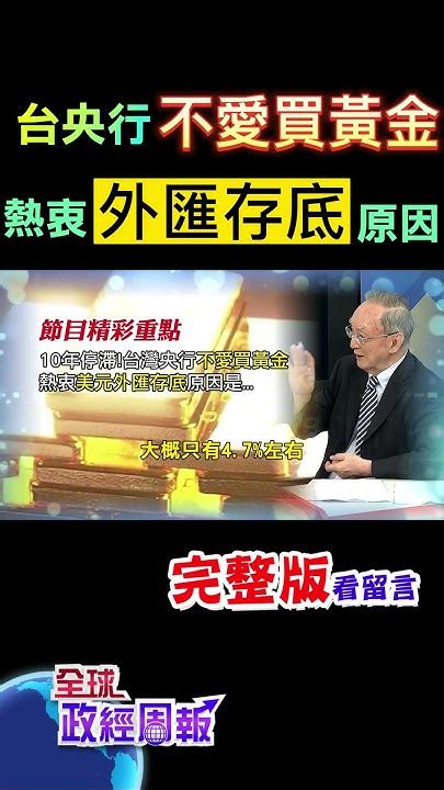 奇怪台灣的央行不愛買黃金，和多國央行拼命囤積黃金的操作不一樣，台灣增加的竟是美元外匯存底，原因是 Shorts 全球政經周報 馬