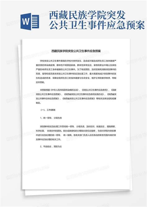 西藏民族学院突发公共卫生事件应急预案word模板下载编号qwopzyoz熊猫办公 西藏民族学院突发公共卫生事件应急预案word模板下载编号qwopzyoz熊猫办公