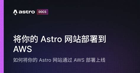 将你的 Astro 网站部署到 Aws Astro中文文档 Astro中文网