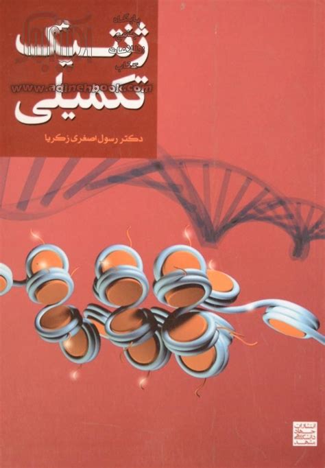 خرید کتاب ژنتیک تکمیلی اثر رسول اصغری زکریا از نشر جهاد دانشگاهی