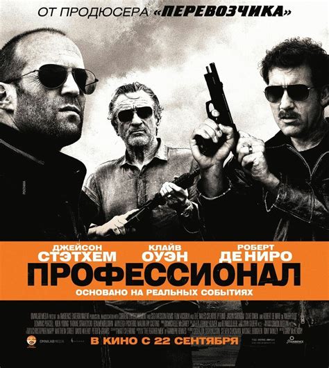 Постеры: Профессионал / Постер фильма «Профессионал» (2011) #1644898
