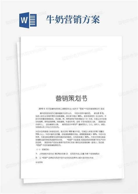 关于牛奶的营销策划书word模板下载编号qmdyvrgr熊猫办公