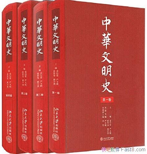 《中华文明史》 全四卷 行霈米歇尔北大演讲获唯一赠书epubmobiazw3 Kindle版多看精排版下载，“快吧软件”分享好东西