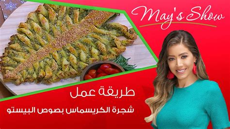 مي شو مع مي يعقوبيطريقة عمل شجرةالكريسماس بصوص البيستو Youtube