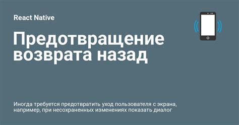 Предотвращение возврата назад ⚡️ React Native с примерами кода