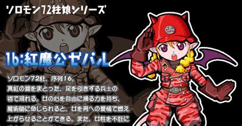 ソロモン72柱 【悪魔娘シリーズ】ソロモン72柱編№16『紅魔公ゼパル』 玄乃くろのエミーのイラスト Pixiv