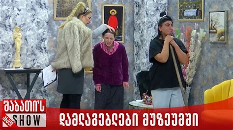 დამლაგებლები მუზეუმში ახალი შაბათის შოუ Youtube