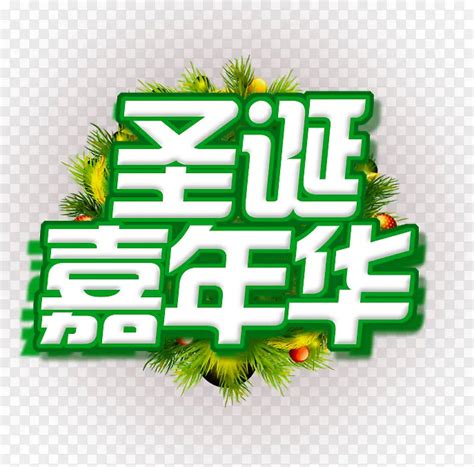 圣诞嘉年华png图片素材下载图片编号qzkkkwzo 免抠素材网