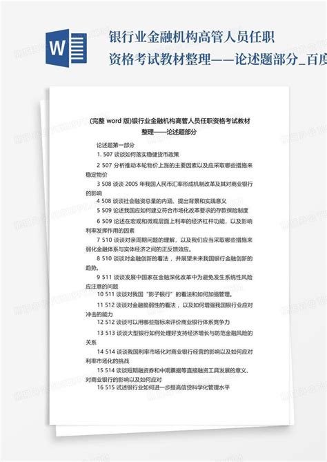银行业金融机构高管人员任职资格考试教材整理论述题部分 百度文 Word模板下载 编号lrmwomgx 熊猫办公