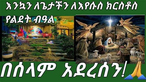 እንኳን ለጌታችን ለእየሱስ ክርስቶስ የልደት ብዓል በሰላም አደረሰን። Youtube