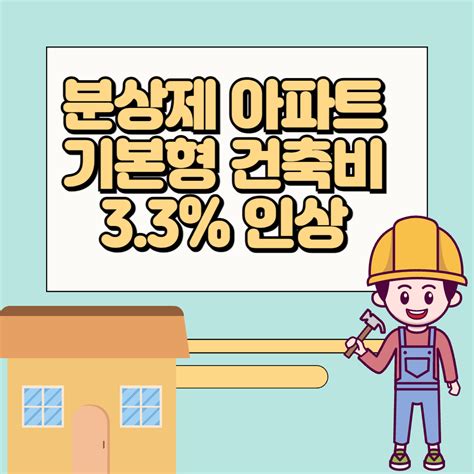 기본형 건축비 상승 33 알아보고 대처해야 할 사항