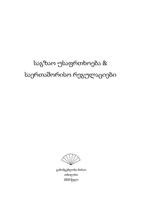 Pdf საგზაო უსაფრთხოება და საერთაშორისო სტანდარტები