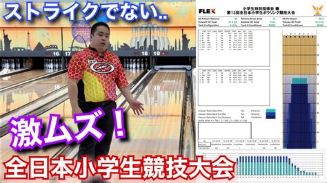 全日本小学生ボウリング競技大会レーンコンディション攻略激ムズ 川添プロでもストライクが出ない YouTube