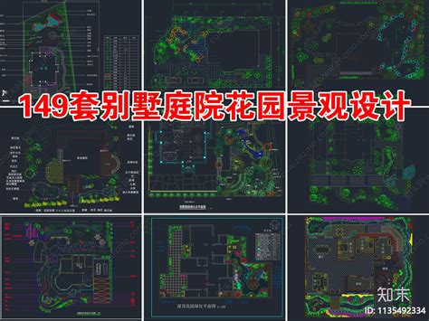 149套别墅庭院花园景观施工图下载【id1135492334】知末案例馆