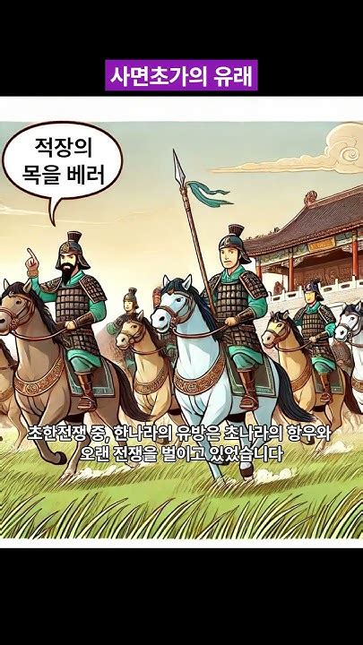 사면초가의 뜻과 유래 만화 사자성어 교육 쇼츠 상식 Youtube
