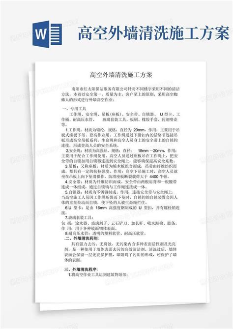 高空外墙清洗施工方案word模板下载编号qmzbbvml熊猫办公
