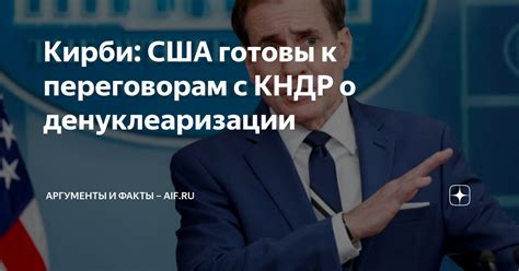 Кирби США готовы к переговорам с КНДР о денуклеаризации Аргументы и